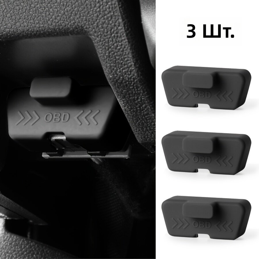 3 шт. силиконовые универсальные защитные крышки для OBD-порта, черные, противоугонные, пылезащитные, с простой установкой, совместимы с 90% автомобилей