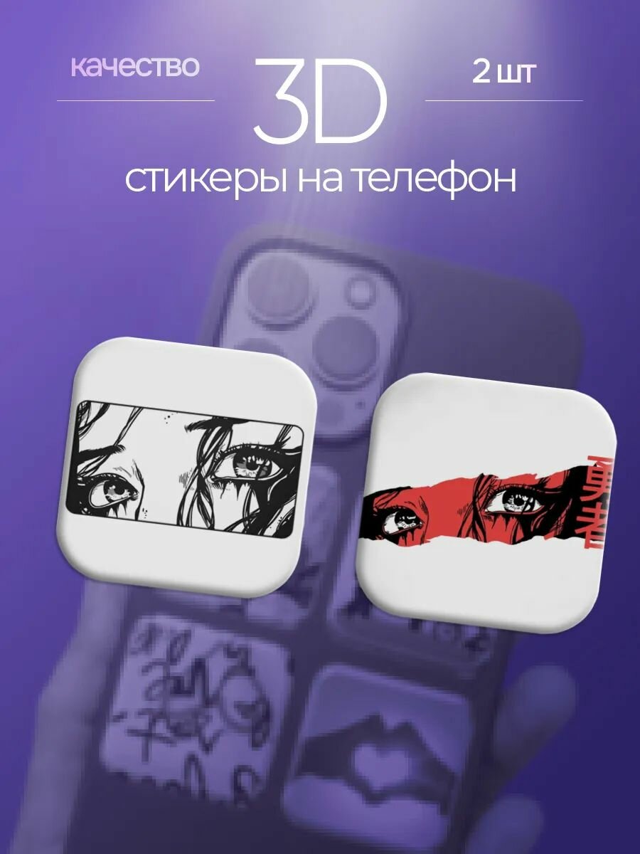 3D стикеры, парные наклейки на телефон Аниме глаза