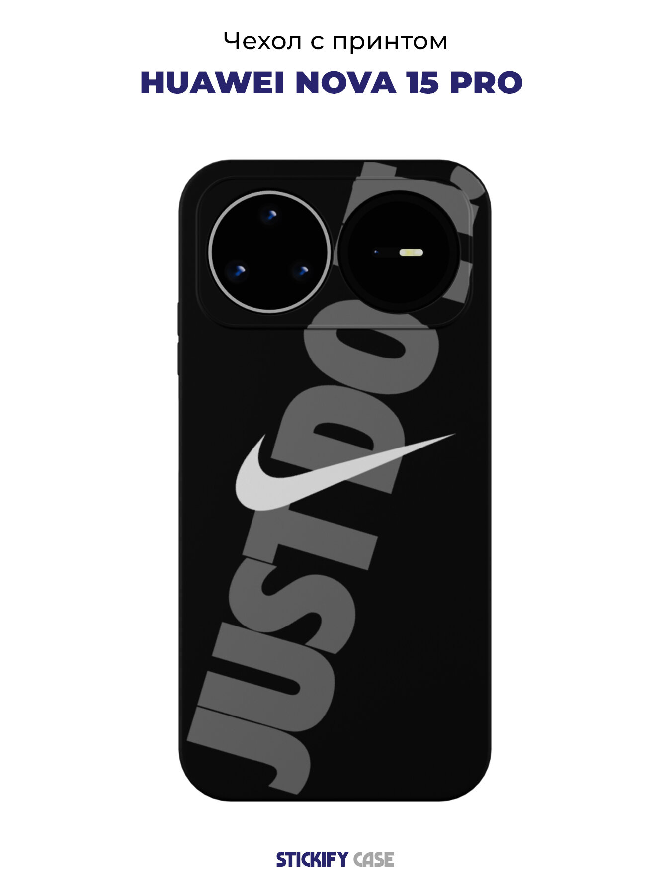 Силиконовый чехол STICKIFY CASE на Huawei Nova 15 Pro черный, с принтом Найк.