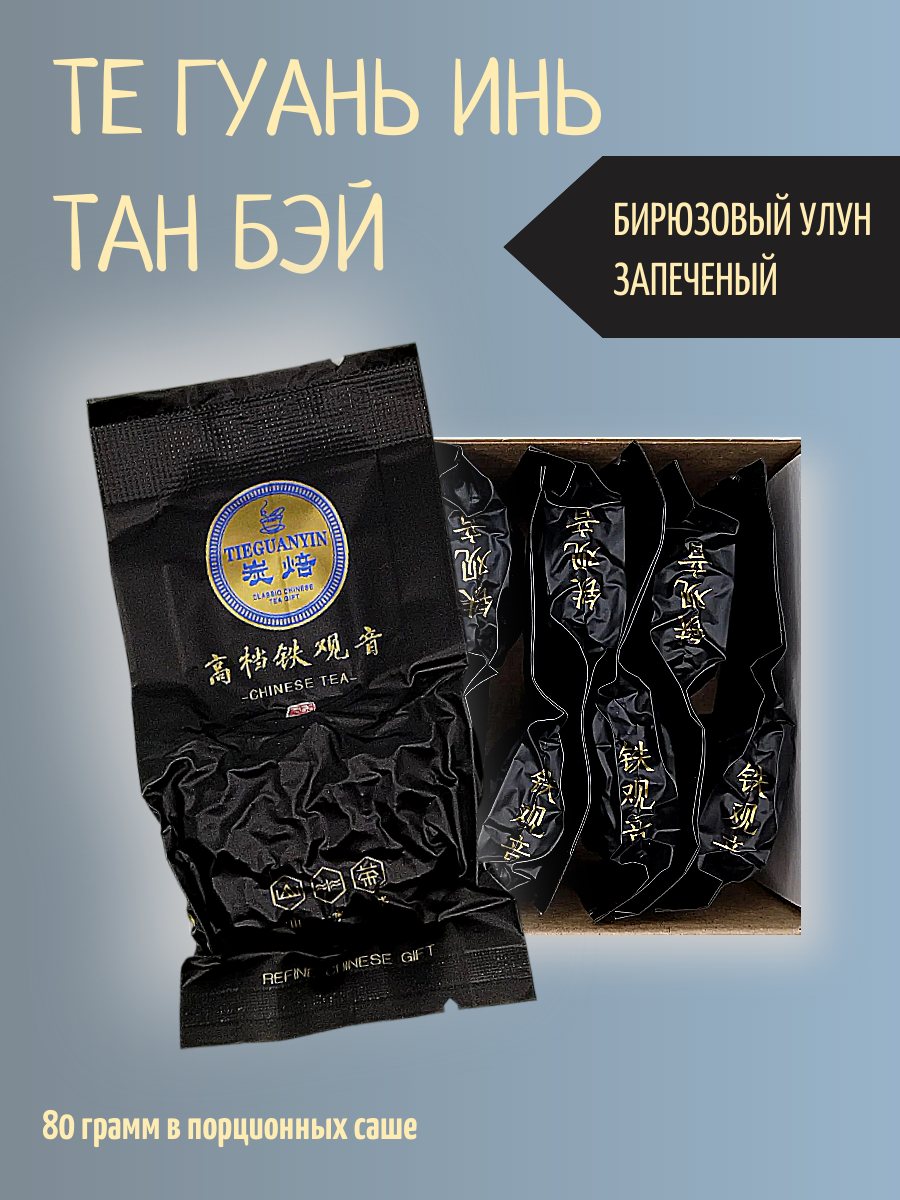 Чай Те Гуань Инь тан бэй, китайский бирюзовый улун, 80гр вакуумная упаковка в порционных саше