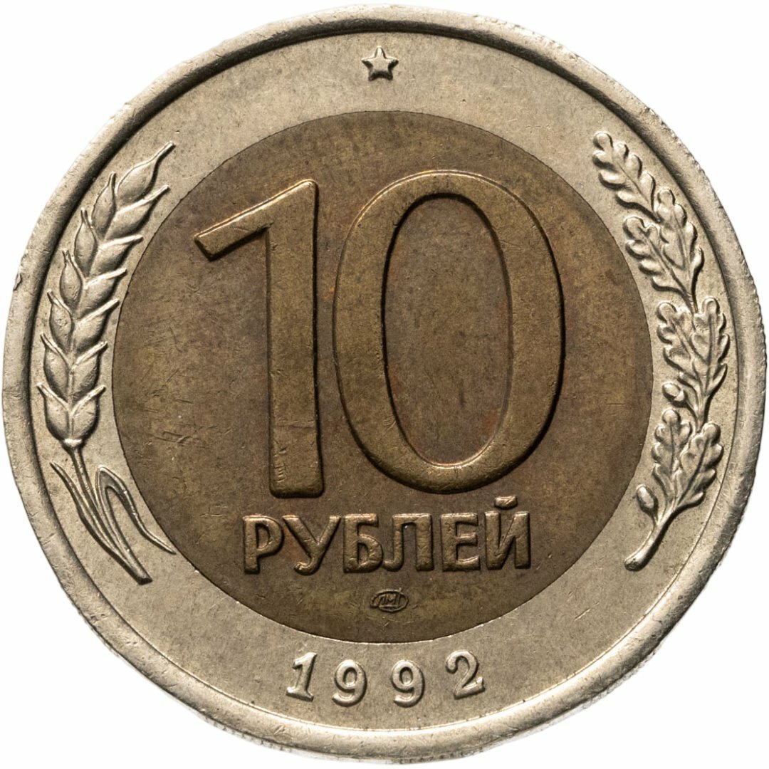 10 рублей 1992 ЛМД биметалл