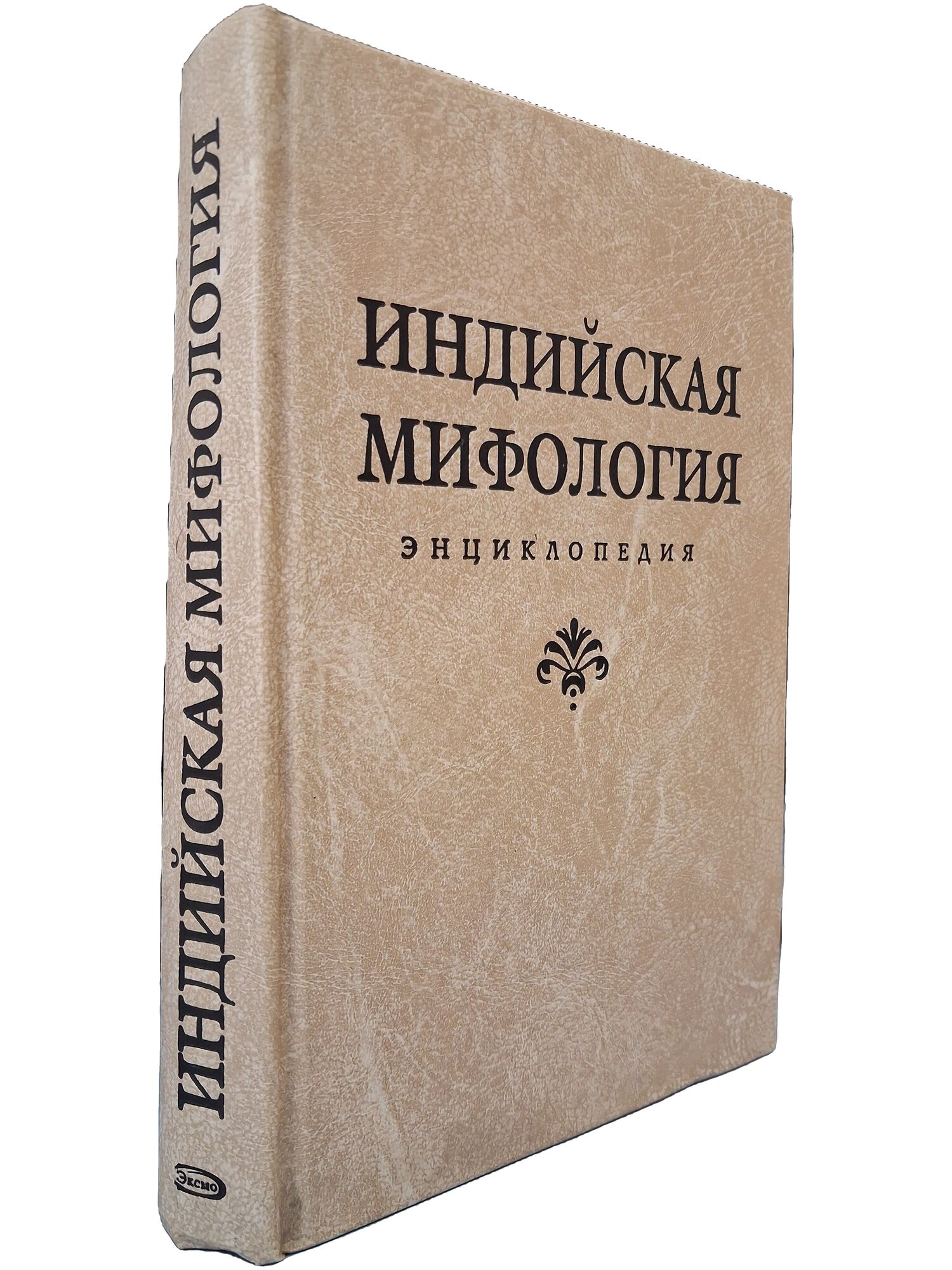 Индийская мифология. Энциклопедия. Не указан. Эксмо. 2004. Твердый переплет. 448 стр