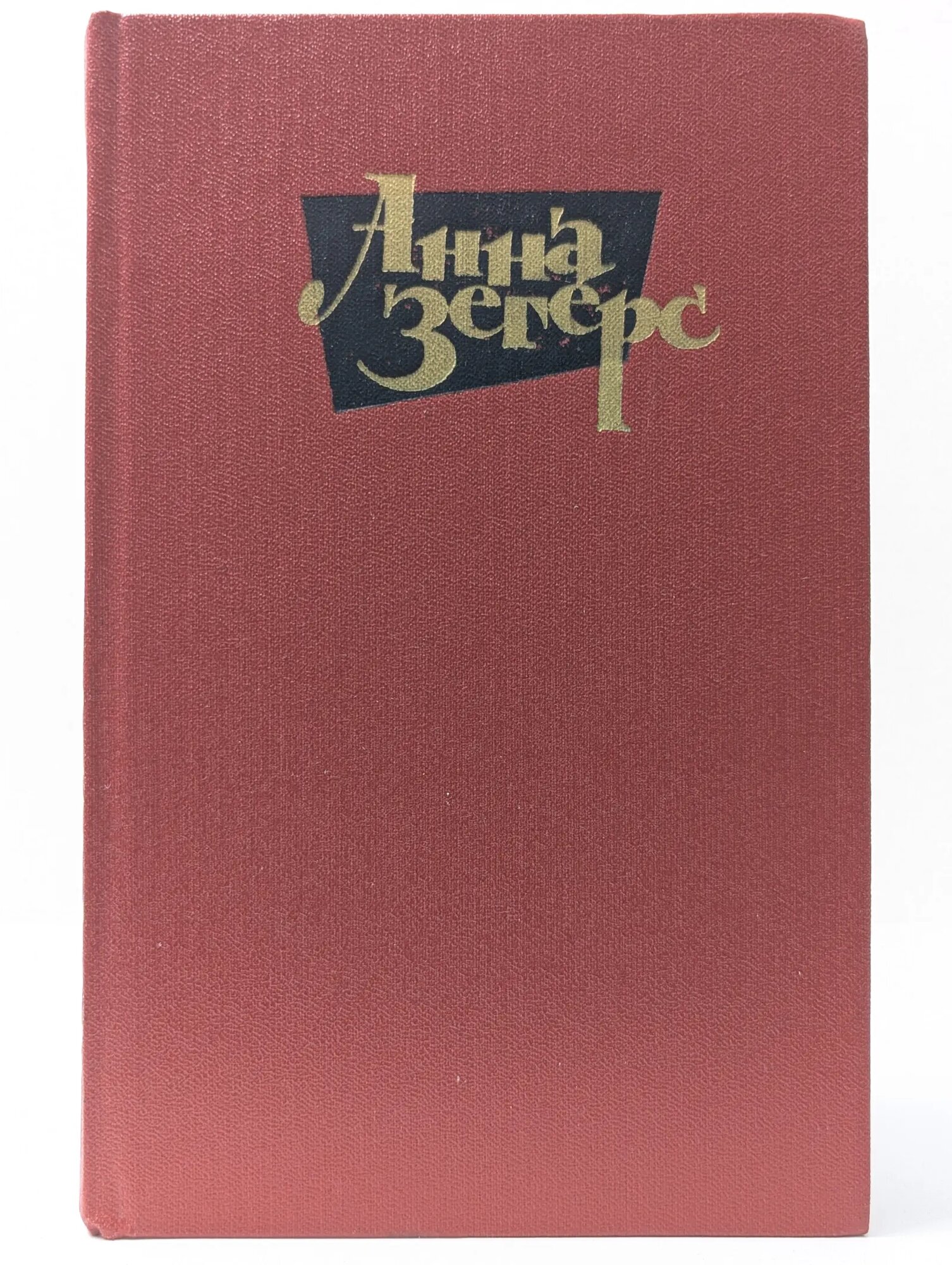 Анна Зегерс. Собрание сочинений в 6 томах. Том 3 Зегерс Анна 1982