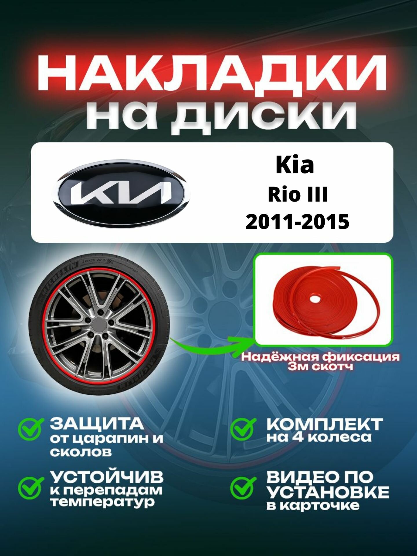 Накладки на диски Kia Rio III (2011-2015)/ Киа Рио 3 поколение, цвет красный