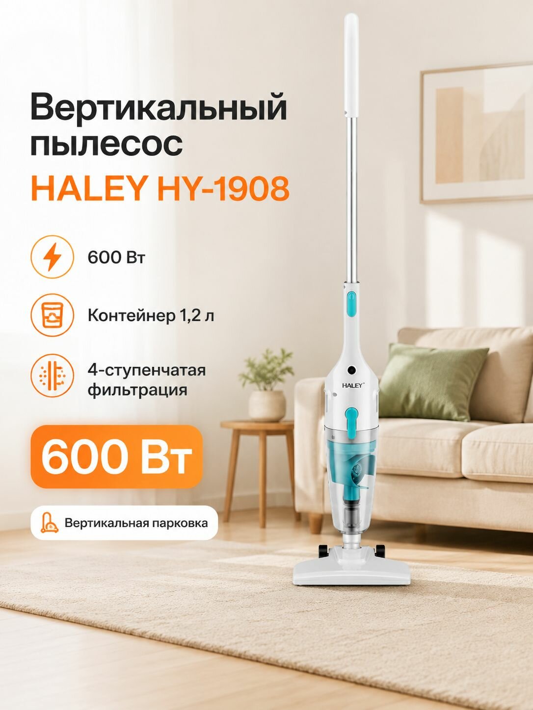 Вертикальный пылесос HALEY HY-1908, белый