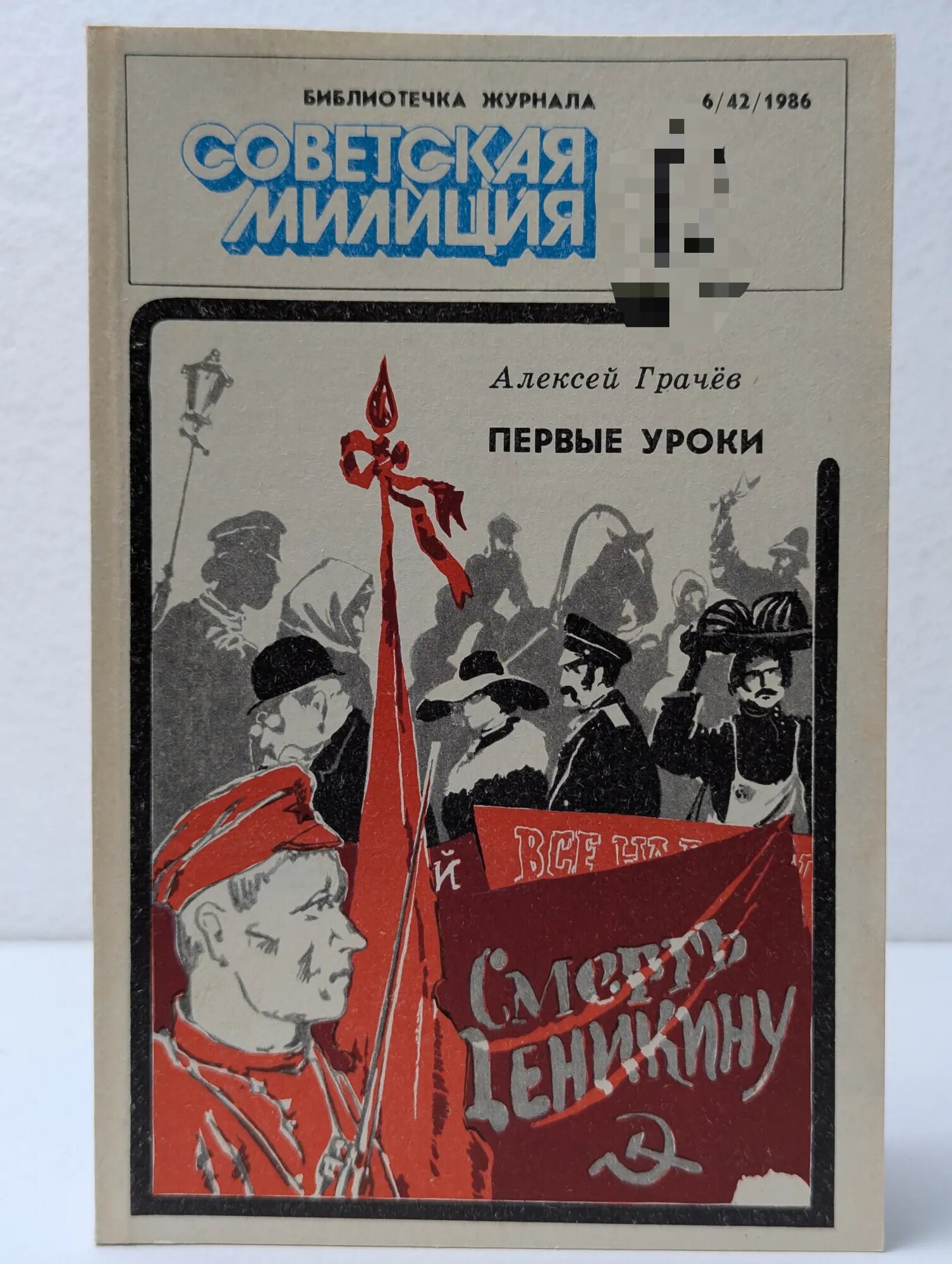Библиотечка журнала "Советская милиция". Выпуск № 6/1986. Первые уроки Грачев Алексей Федорович 1986
