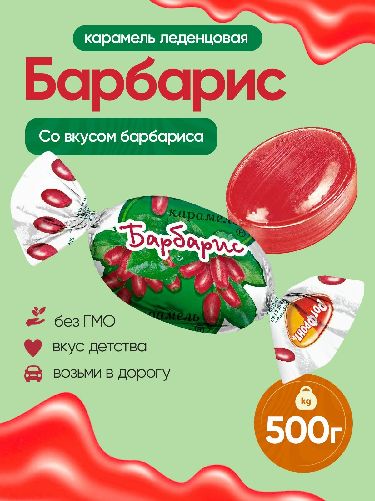 Карамель Рот Фронт Барбарис, 500 гр