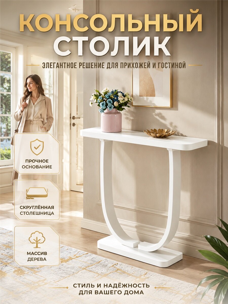 Консольный столик из массива дерева со скруглённой столешницей и прочным основанием, элегантная мебель для прихожей и гостиной дома