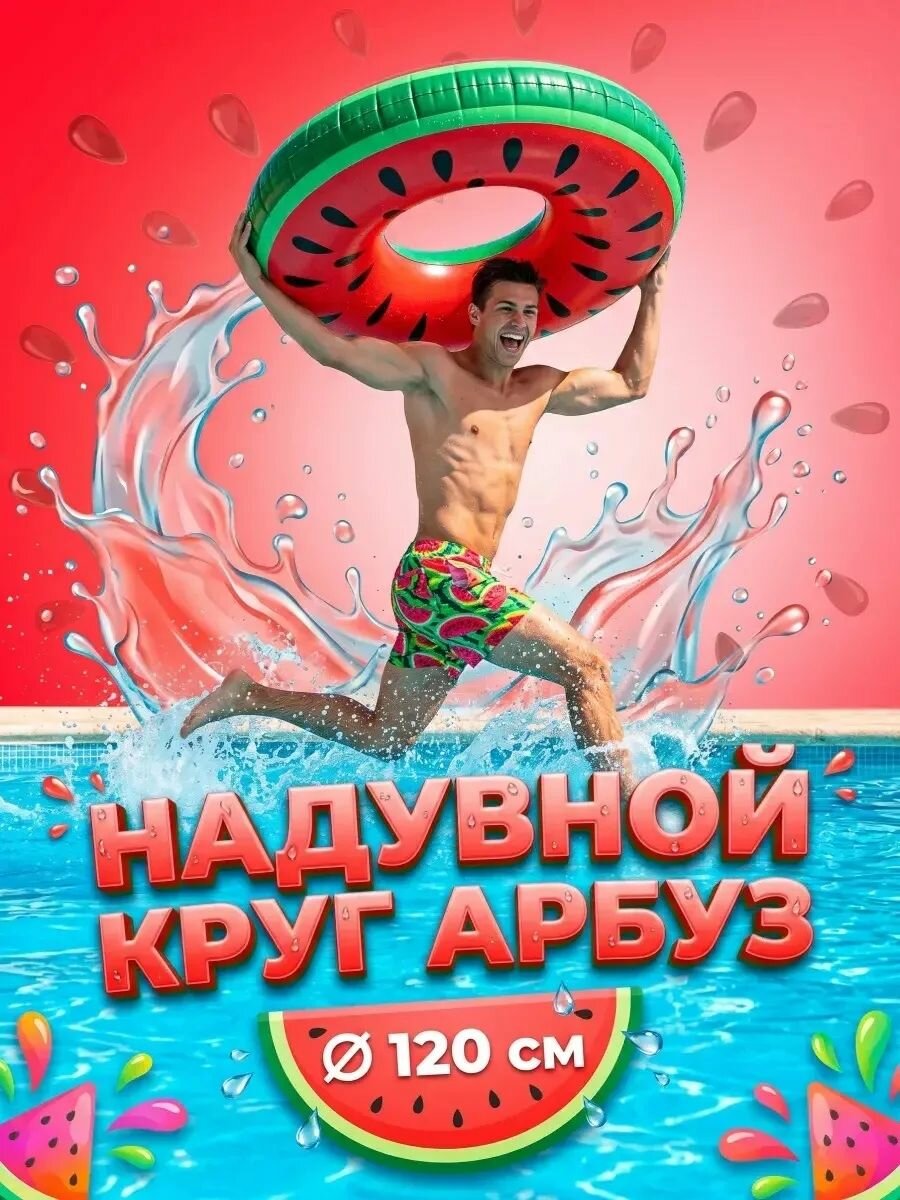 Надувной круг для плавания Арбуз 120 см надувное кольцо с рисунком арбуза