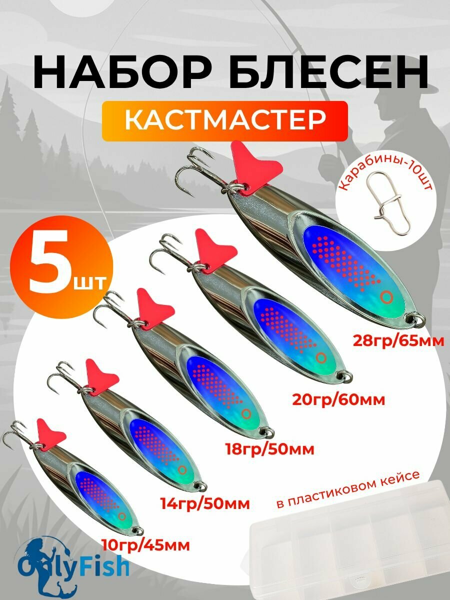 Кастмастер блесна для рыбалки kastmaster набор на жереха щуку 10 - 28 гр. 5 шт