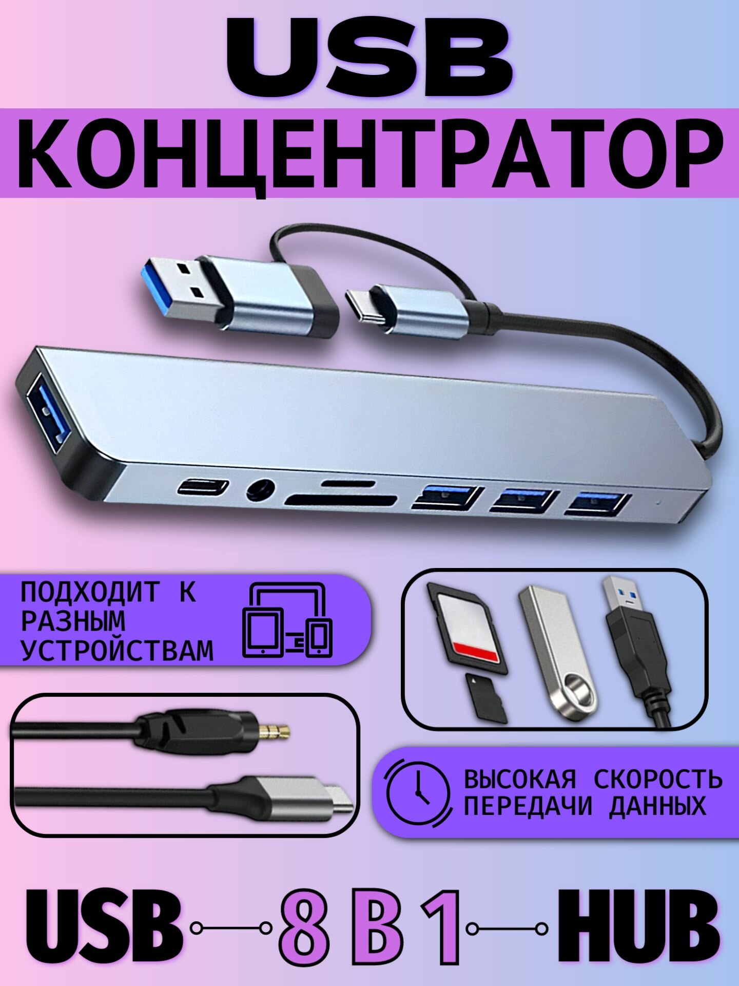 USB-концентратор, Хаб 8 в 1, AUX /Type-C/ 4 USB порта разветвитель для ноутбуков/смартфонов