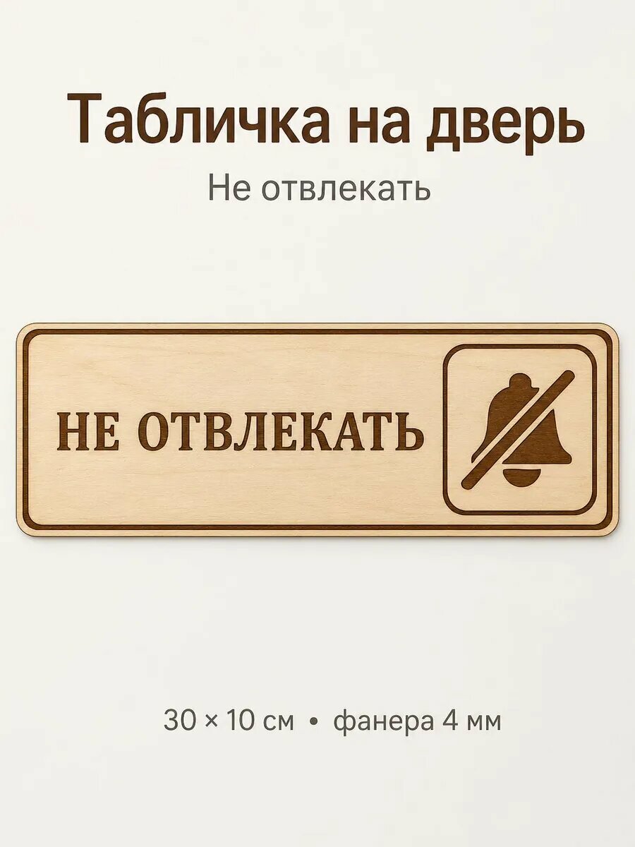 Табличка "Не отвлекать" 30х10 см