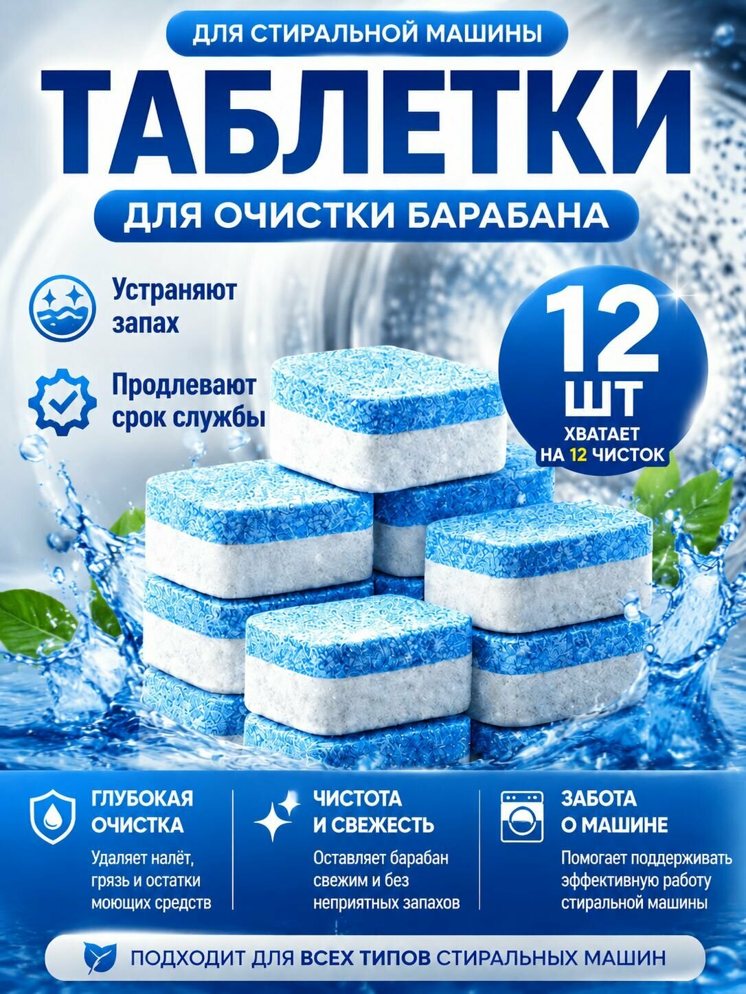 Таблетки очиститель для стиральных машин, 12 шт удаляет грязь, запахи и накипь, безопасно и эффективно, продлевает срок службы