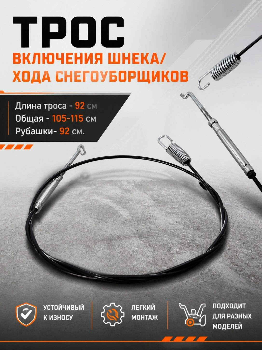 Трос включения шнека/хода снегоуборщиков. Длина троса - 92 см, Общая - 105-115 см, Рубашки- 92 см.