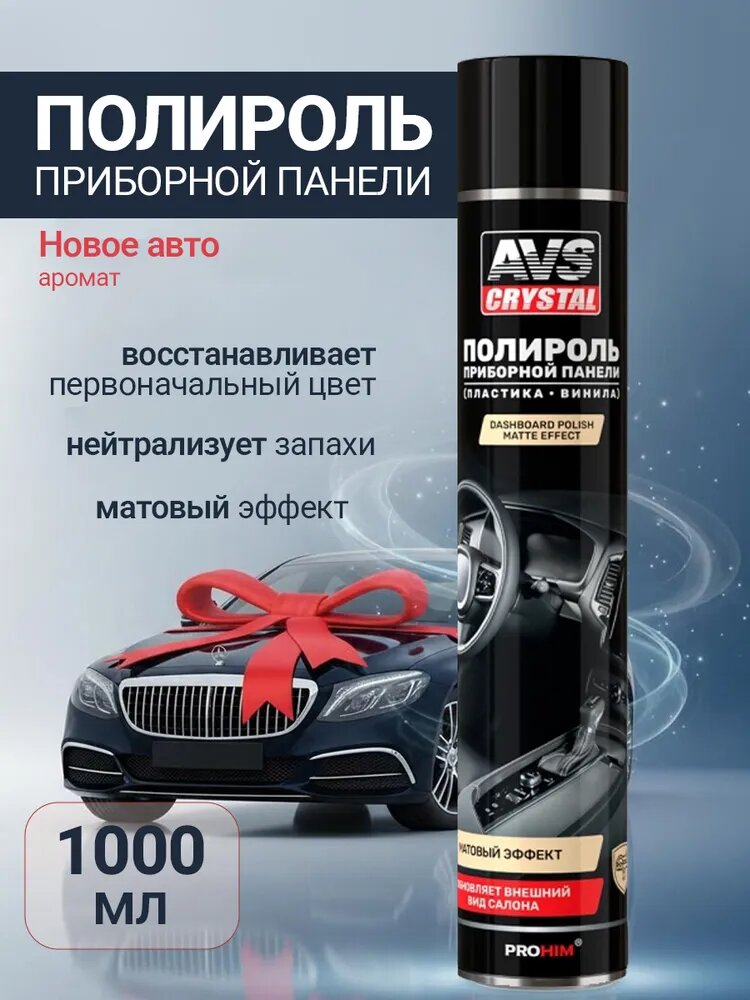 AVS Полироль для пластика авто, 1000 мл, матовый, чернитель пластика для автомобиля