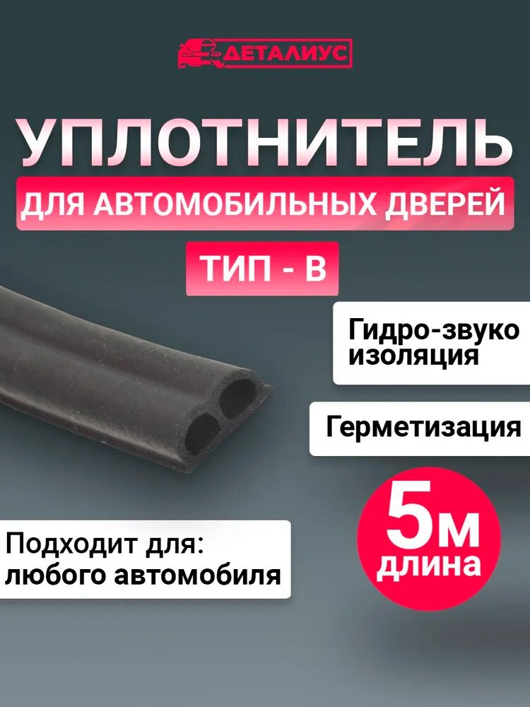 Уплотнитель двери автомобиля, уплотнительная резинка для авто, автомобильный уплотнитель дверей, капота и багажника