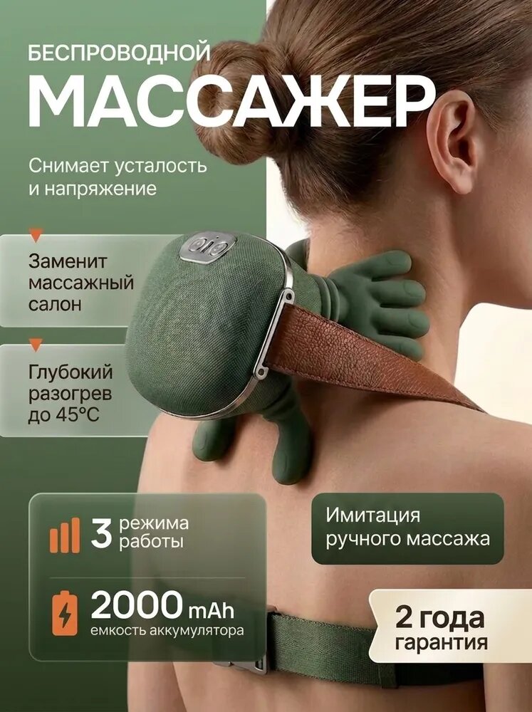 Массажер для шеи и плеч, спины, тела, беспроводной универсальный с инфракрасным подогревом