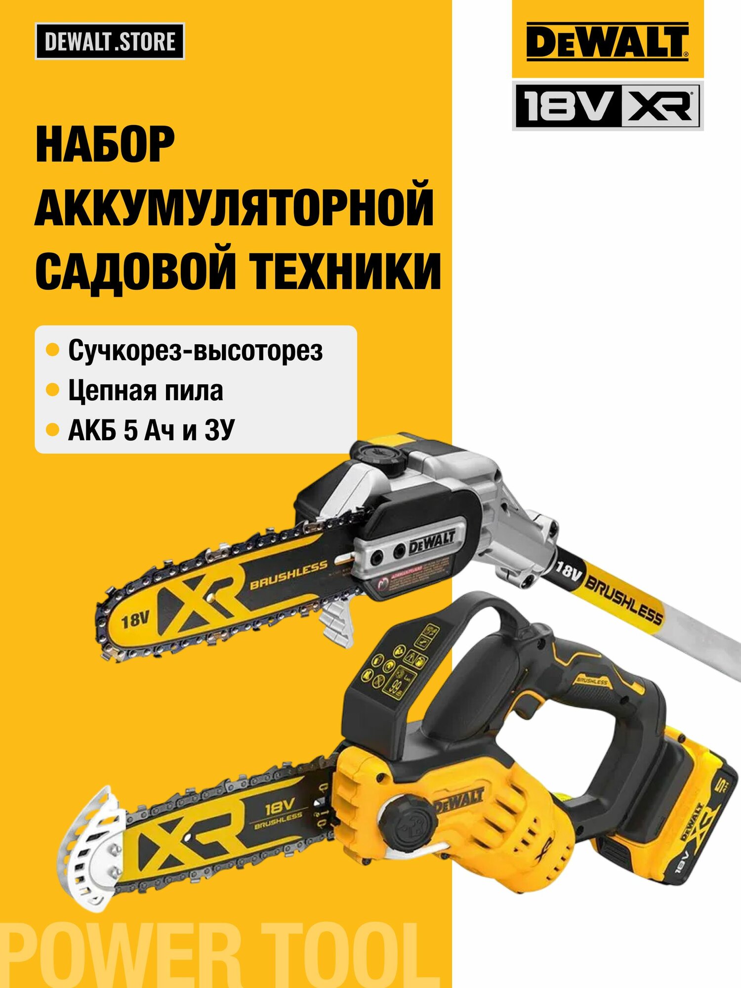Аккумуляторный набор садовой техники DEWALT, 18 В: цепная пила DCMPS520 + сучкорез-высоторез DCMPS567, с АКБ 5 Ач и ЗУ