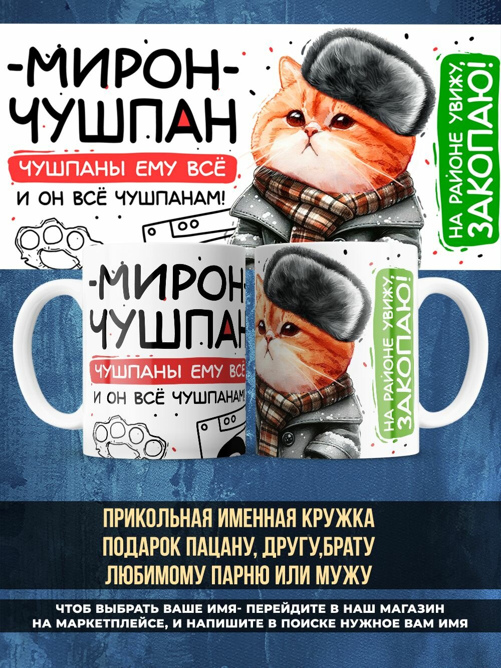 Прикольная именная кружка чушпан с именем Мирон