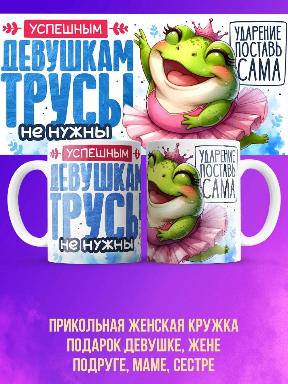 Кружка девушке с приколом "Успешным девушкам 2"