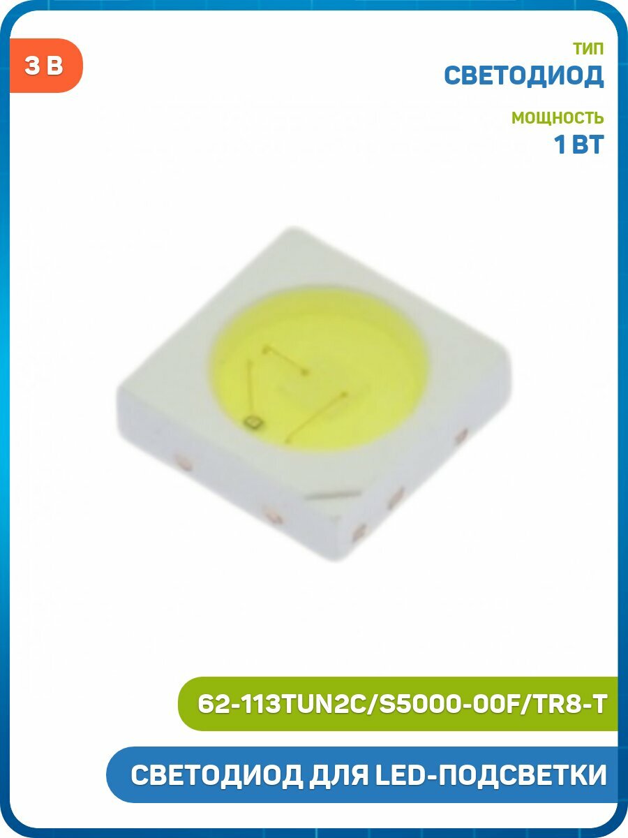 Светодиод Everlight для ремонта LED подсветки SMD 3030 3 В/1 Вт (62-113TUN2C/S5000-00F/TR8-T)
