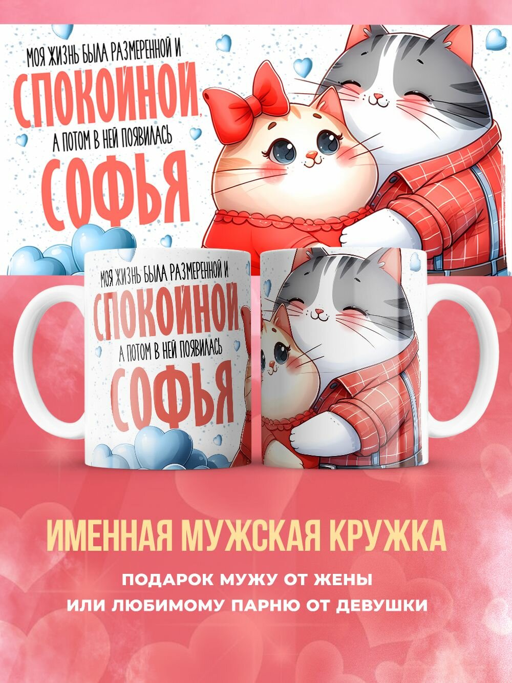 Прикольная именная кружка второй половинке Софья