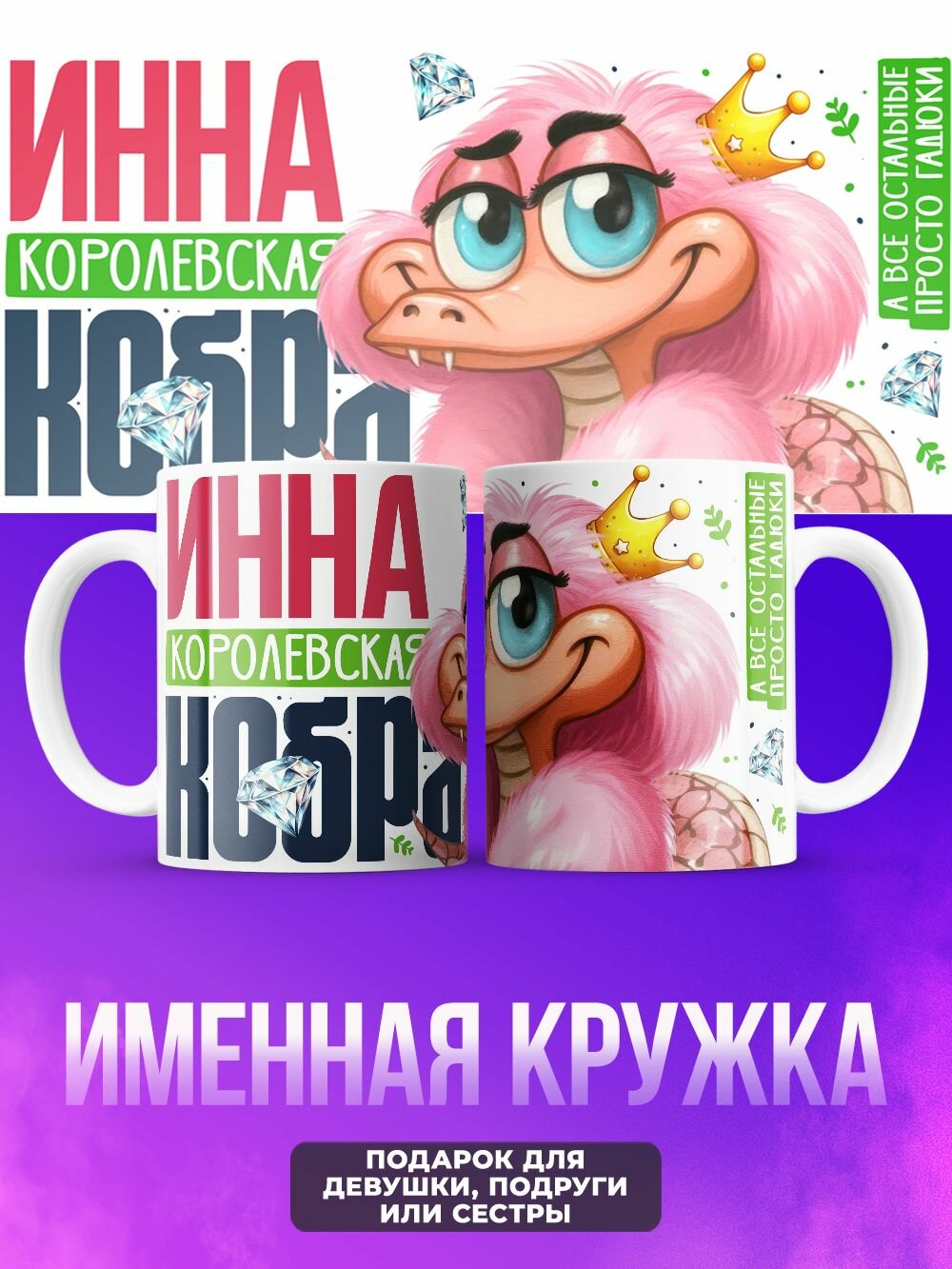 Прикольная женская именная кружка кобра Инна