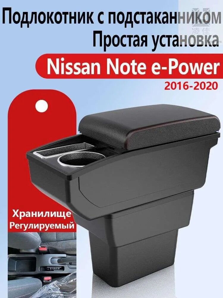 Подлокотник автомобильный для Nissan Note e-Power (2016-2020), красный