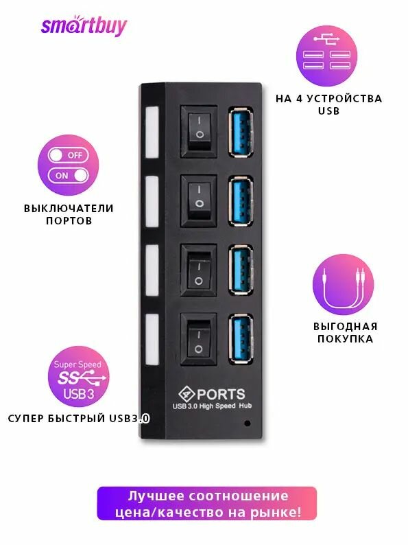 Xaб Smartbuy 7304 USB 3.0 с выключателями, 4 порта, СуперЭконом, черный (SBHA-7304-B)