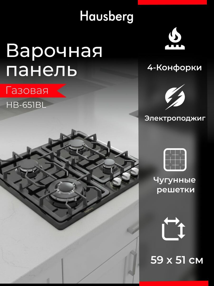 Варочная панель газовая Hausberg HB-651BL, 4 конфорки, WOK, чугунные решётки, электроподжиг, чёрная