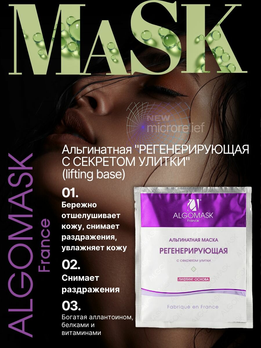 ALGOMASK Альгинатная маска для лица и тела "регенерирующая С секретом улитки" Восстанавливает поврежденные участки кожи/ Снимает раздражения 'lifting base' (Франция) - 25 г