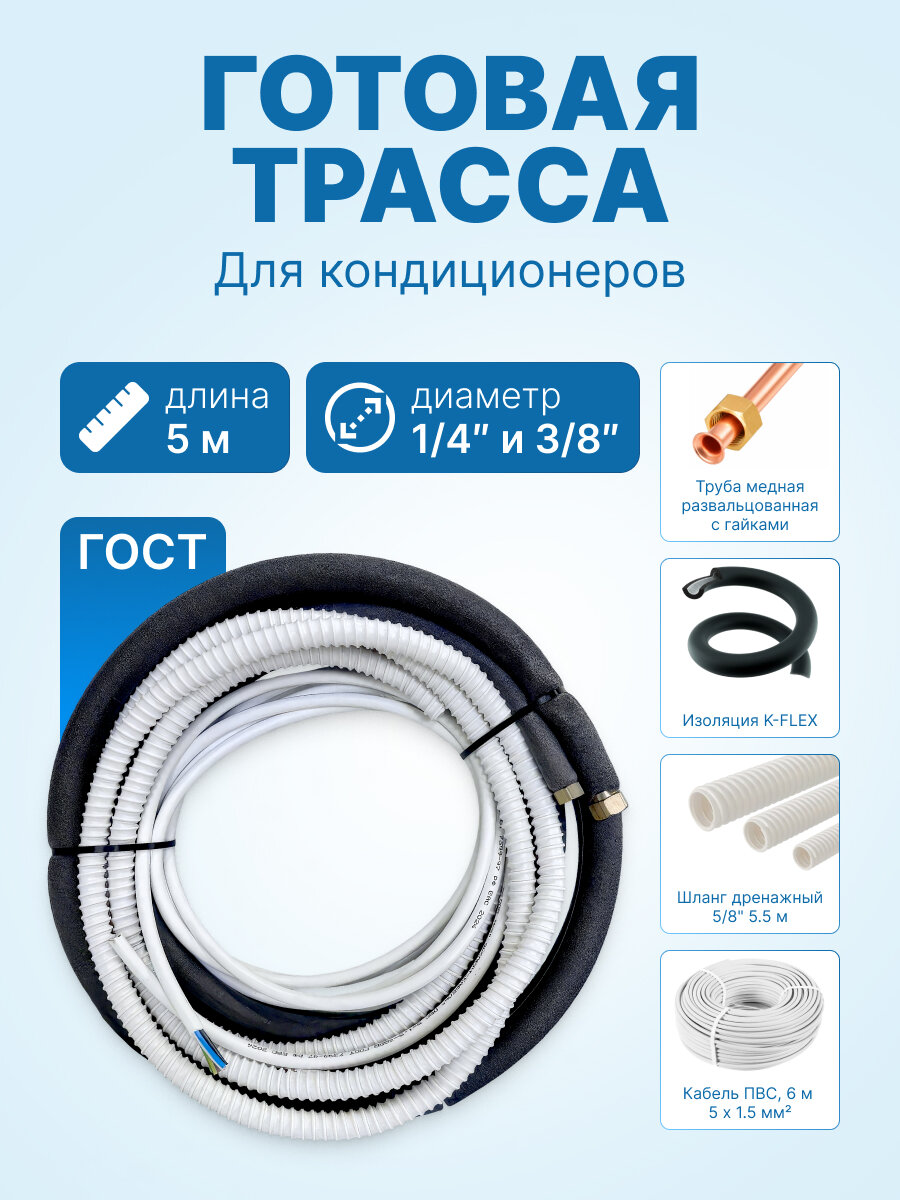 Монтажный комплект для кондиционера, 1/4 и 3/8 ГОСТ - 5 метров