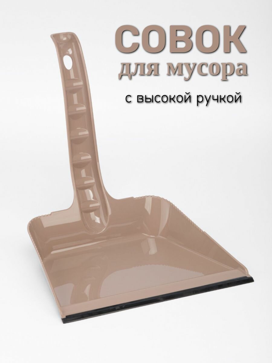 Совок для мусора с длинной ручкой
