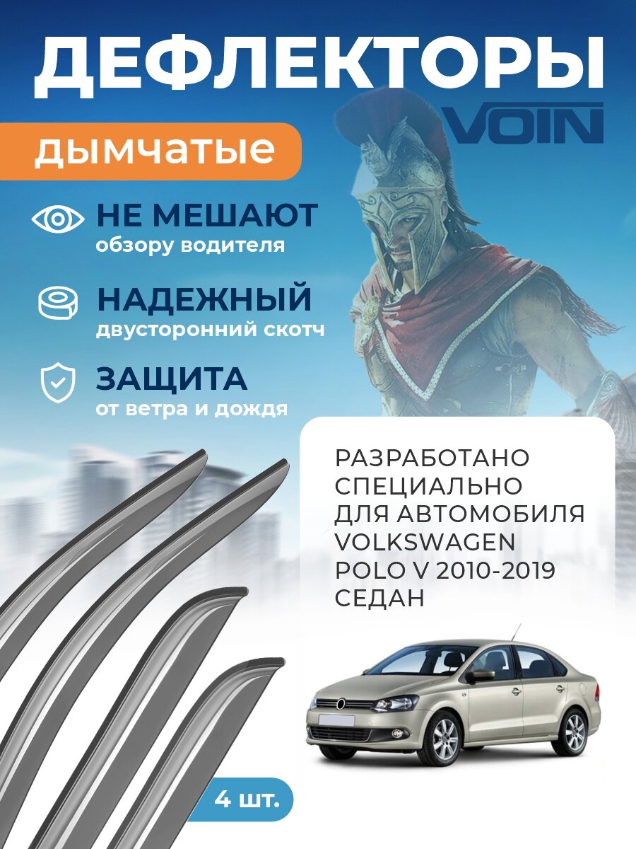 Дефлекторы окон VOIN для Volkswagen Polo (2010-2019 г. в.) седан, 4 шт, полупрозрачные, накладные