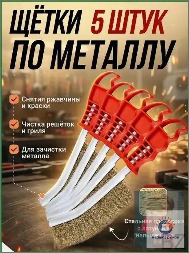 Щётки по металлу ручные, набор 5 штук, для очистки и шлифовки
