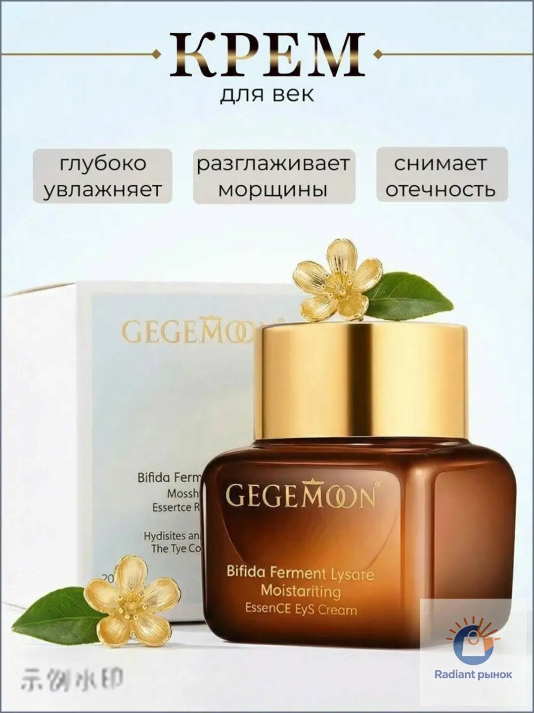 Крем для век, Gegemoon