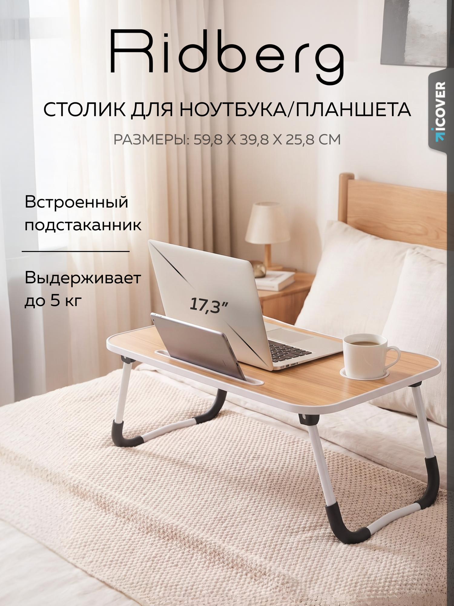 Подставка / Столик для ноутбука до 17.3" Ridberg LPD01-1-01, Light Brown/White