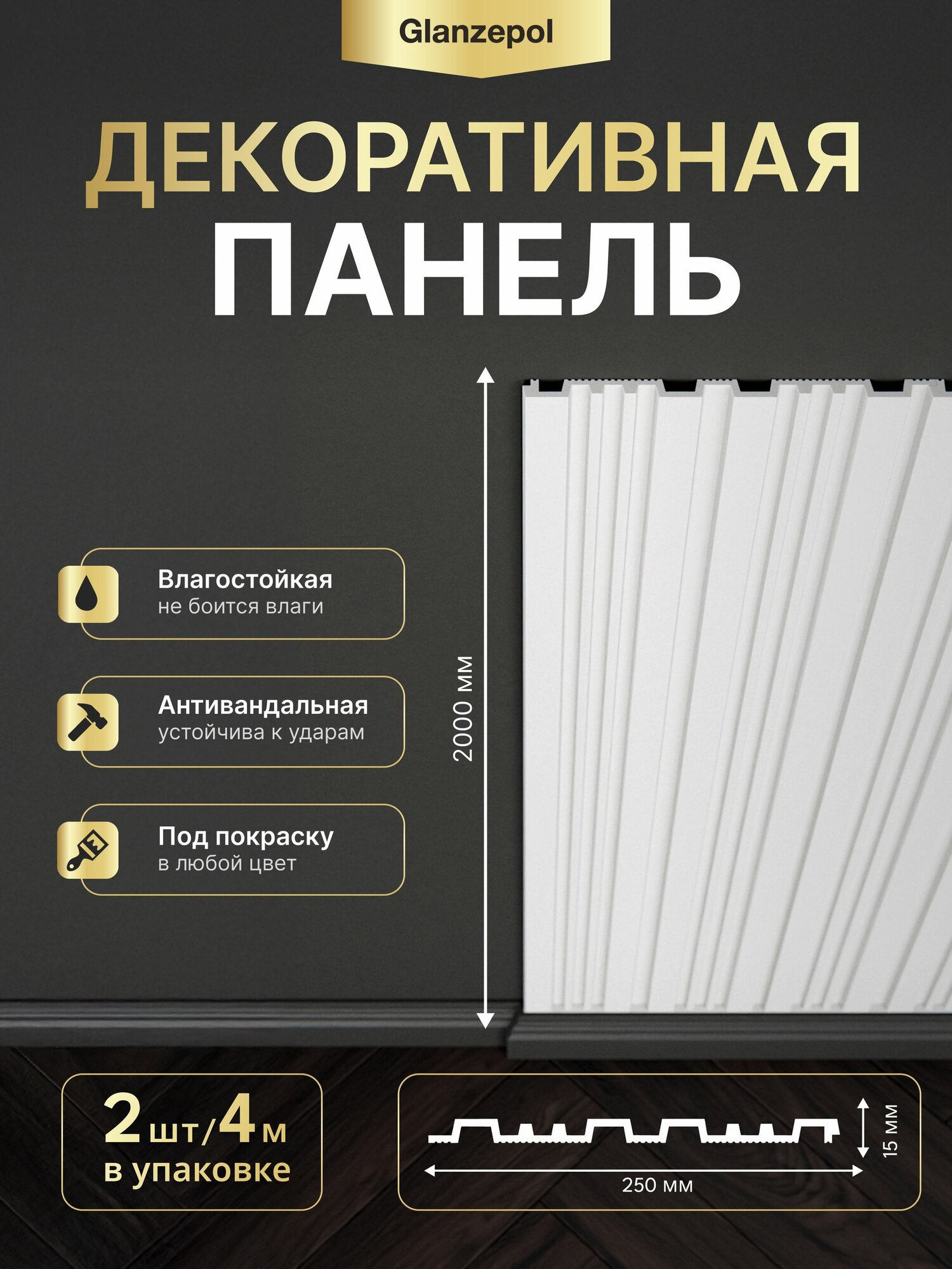 Стеновая панель из дюрополимера,2метра 250x15мм, 2шт, белая, под покраску, ударопрочная, влагостойкая Glanzepol GPD-36