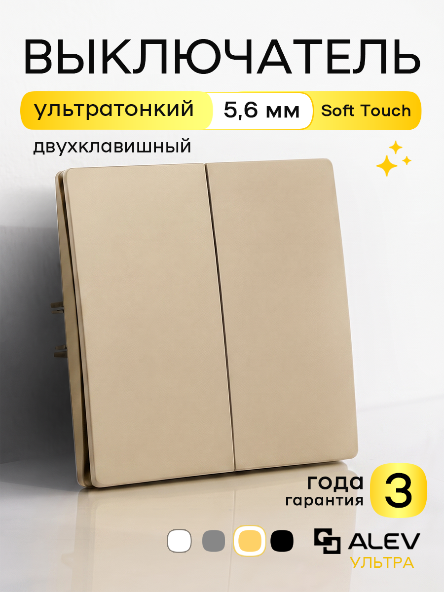 Золотистый выключатель двухклавишный ALEV ультра, ультратонкий 5,6 мм, Soft Touch, PC-термопластик, гарантия 3 года