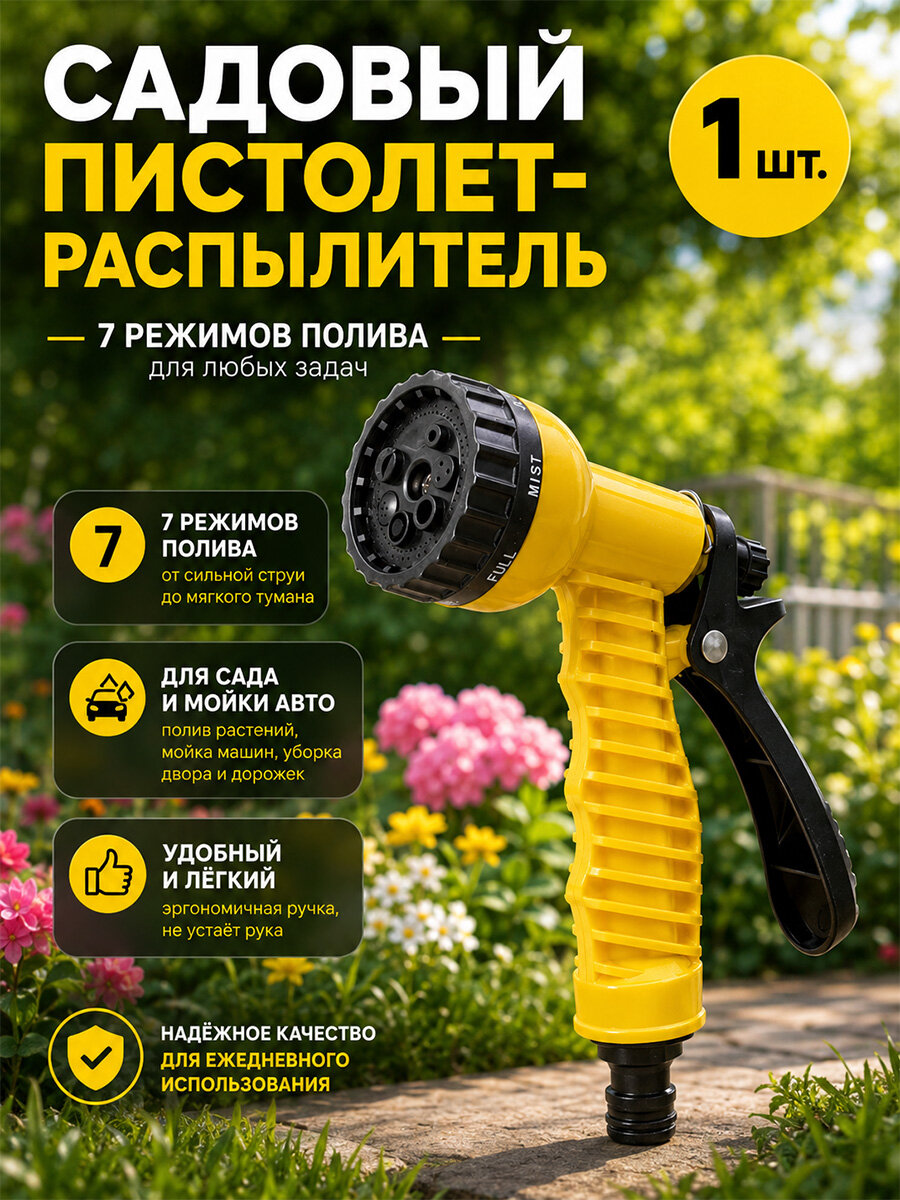 В наборе 1 шт. пистолет-разбрызгиватель, 7 режимов распыления.
