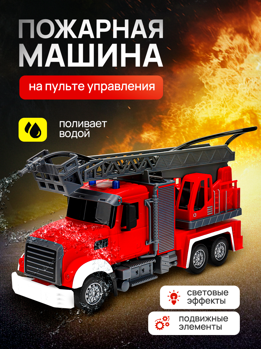 Пожарная машина на пульте управления, световые эффекты, поливает водой (арт. 2758829)