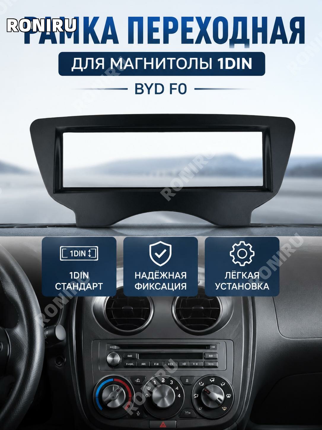 Переходная рамка для автомагнитолы1 DIN BYD F0, черная