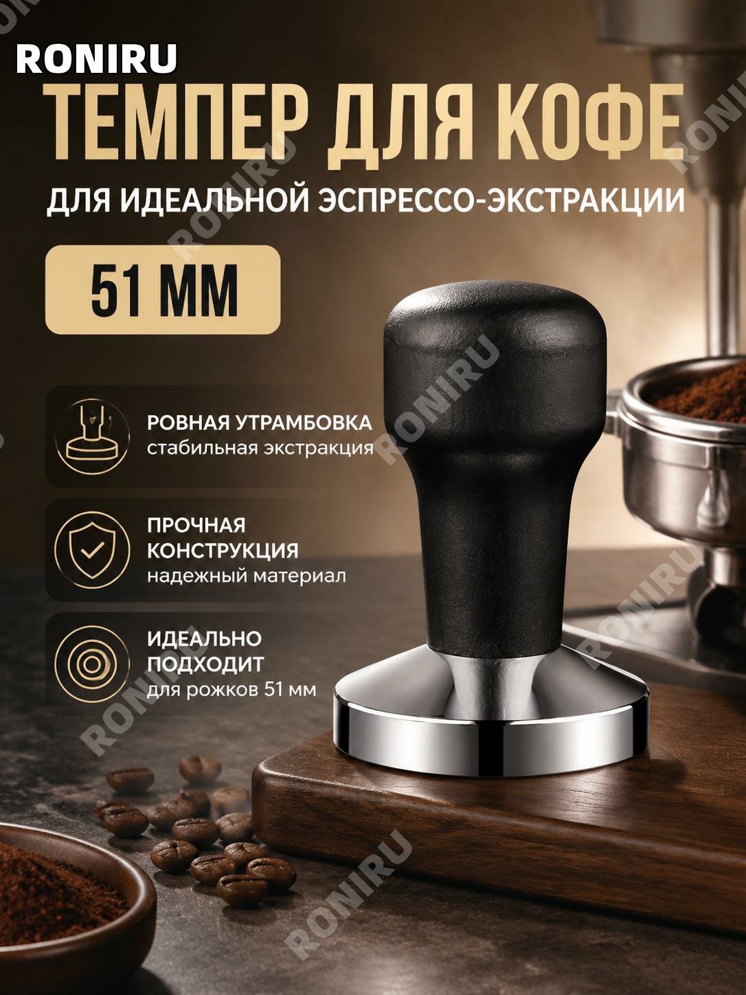 Темпер для кофе51 мм, хромированный пресс для эспрессо с черной пластиковой ручкой