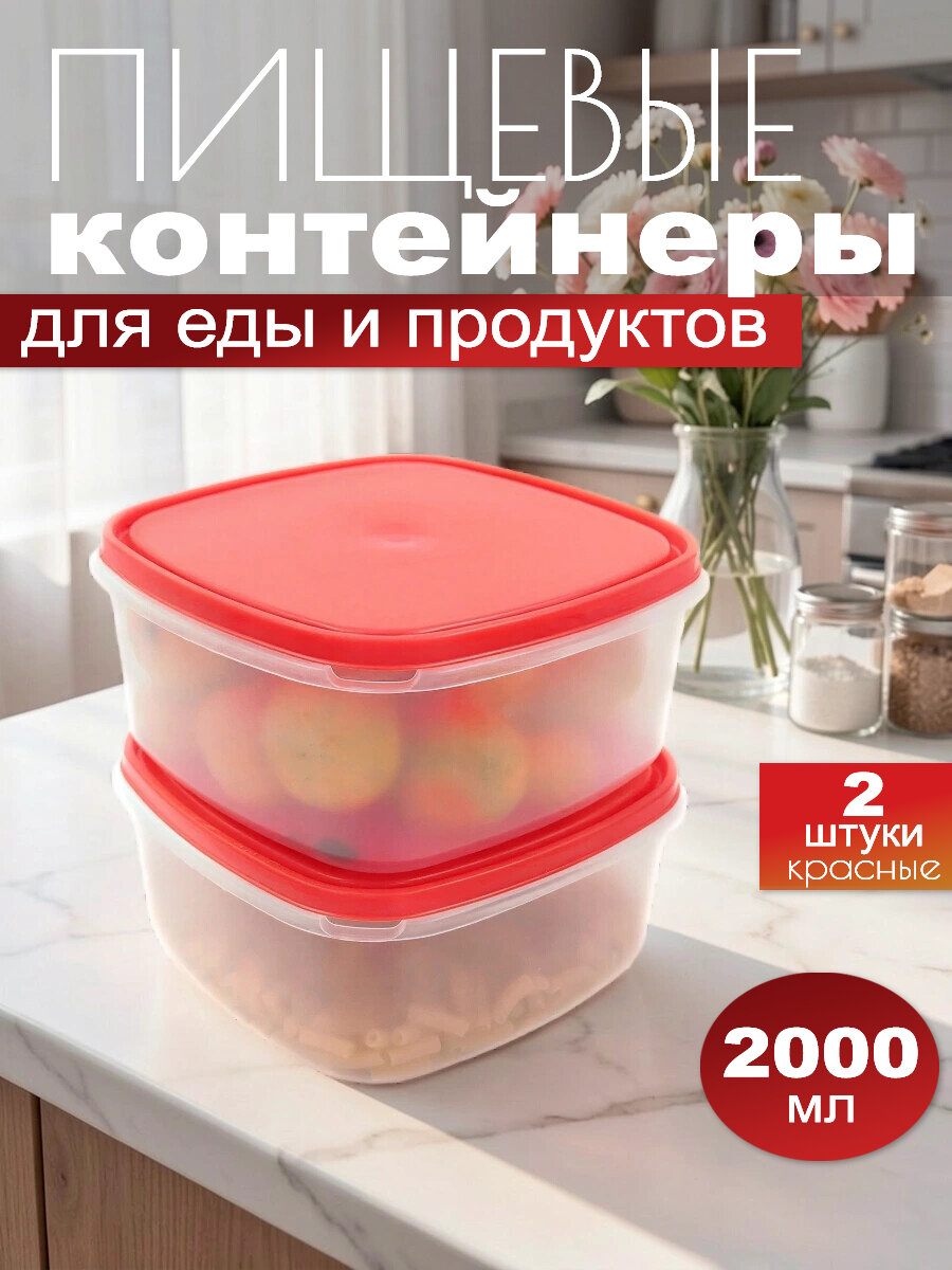 Контейнеры для еды с крышкой, ланч боксы 2000 мл, красные, набор 2 шт.