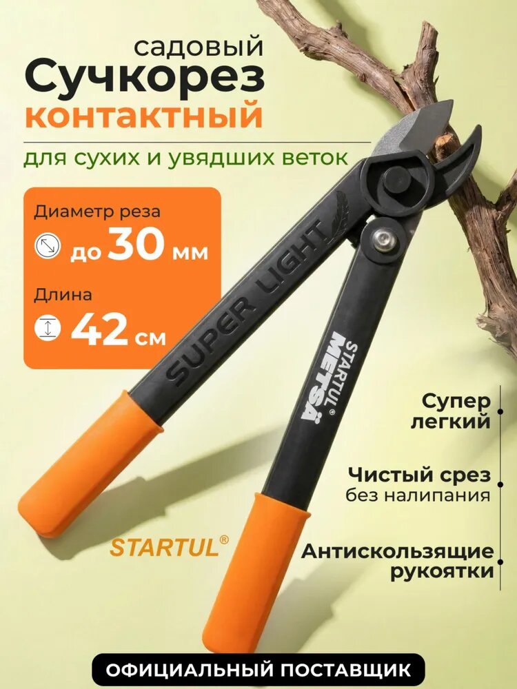 Сучкорез Startul с углеродистым лезвием для веток до 30 мм, нейлоновая рукоять, оранжевый — фото 1