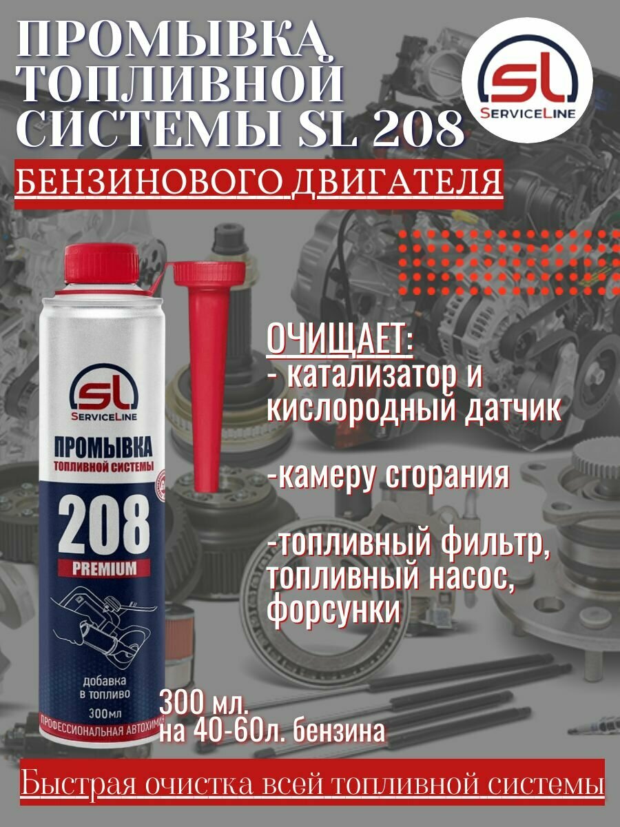 SL 208 Промывка топливной системы. 325 мл