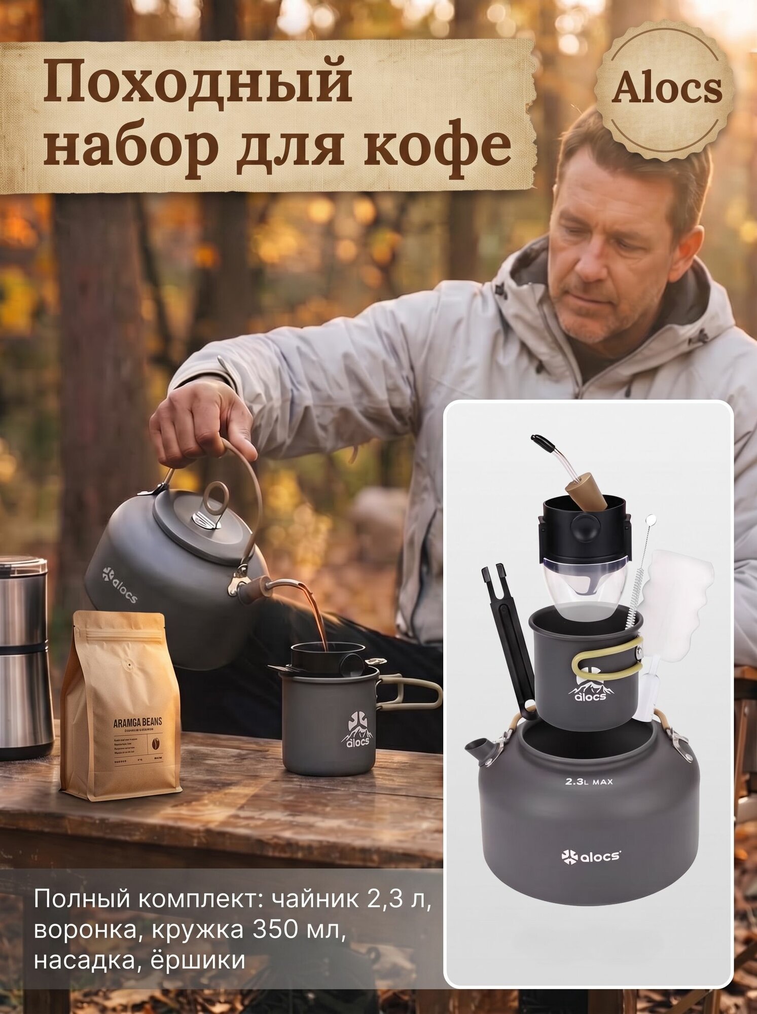 Набор для приготовления кофе Alocs 2,3 Л для кемпинга на открытом воздухе
