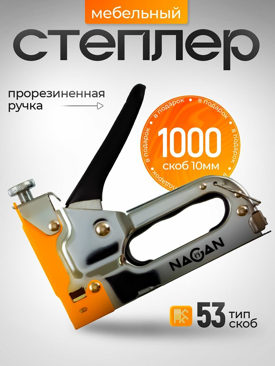 Степлер строительный, мебельный NAGAN тип 53 +1100 скоб в комплекте, металлический, регулировка удара, двухкомпонентная рукоятка. НГ-НСМ-053-020 скобы 53 типа строительный инструмент мебельный инструмент