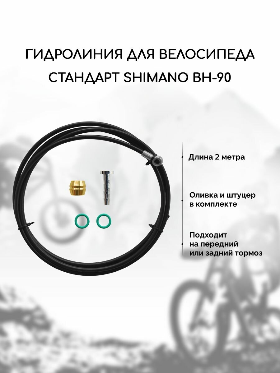 Гидролиния для велосипеда B&M-BH90, для дисковых гидравлических тормозов, стандарт Shimano BH-90, оливка и штуцер в комплекте, длина 2 метра
