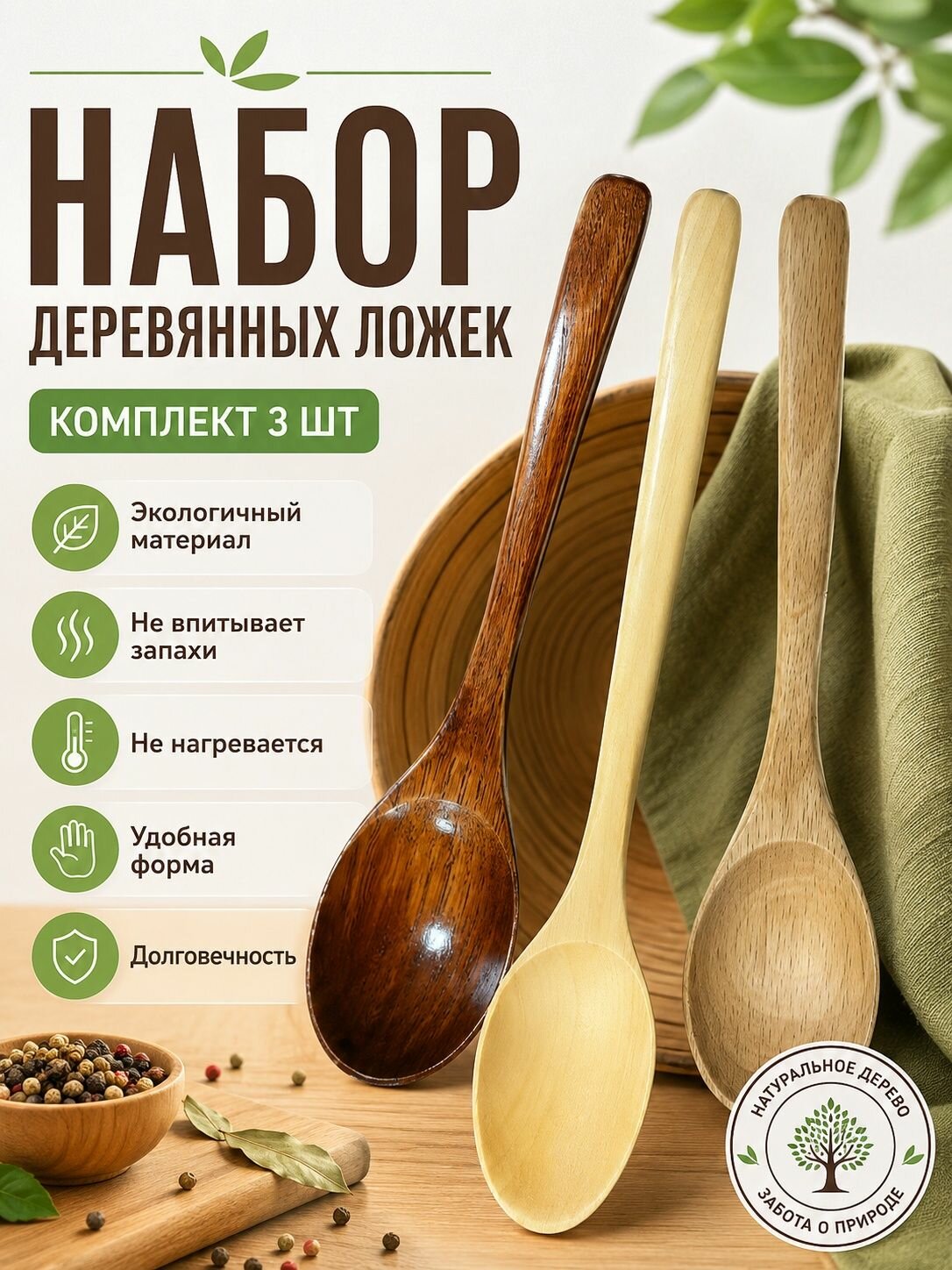 Ложки деревянные, комплект 3 шт